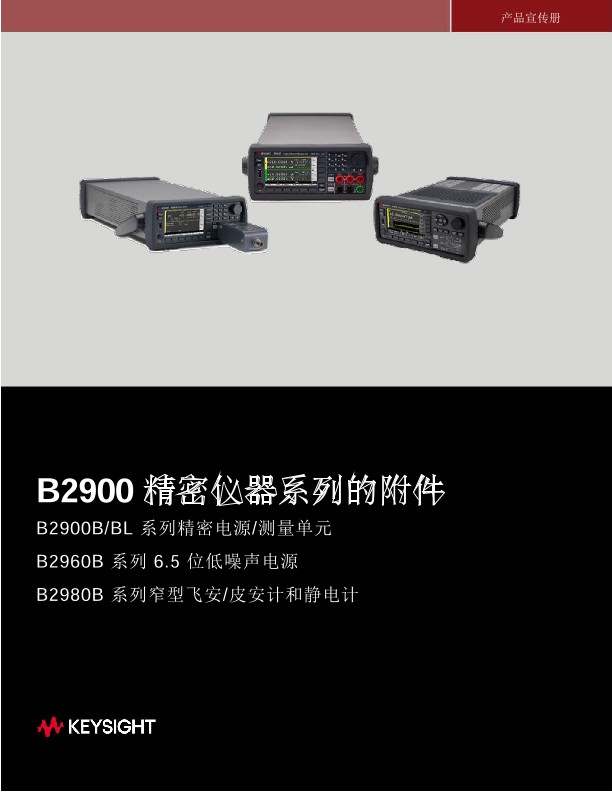 B2900 精密仪器系列的附件 PDF Asset Page | Keysight